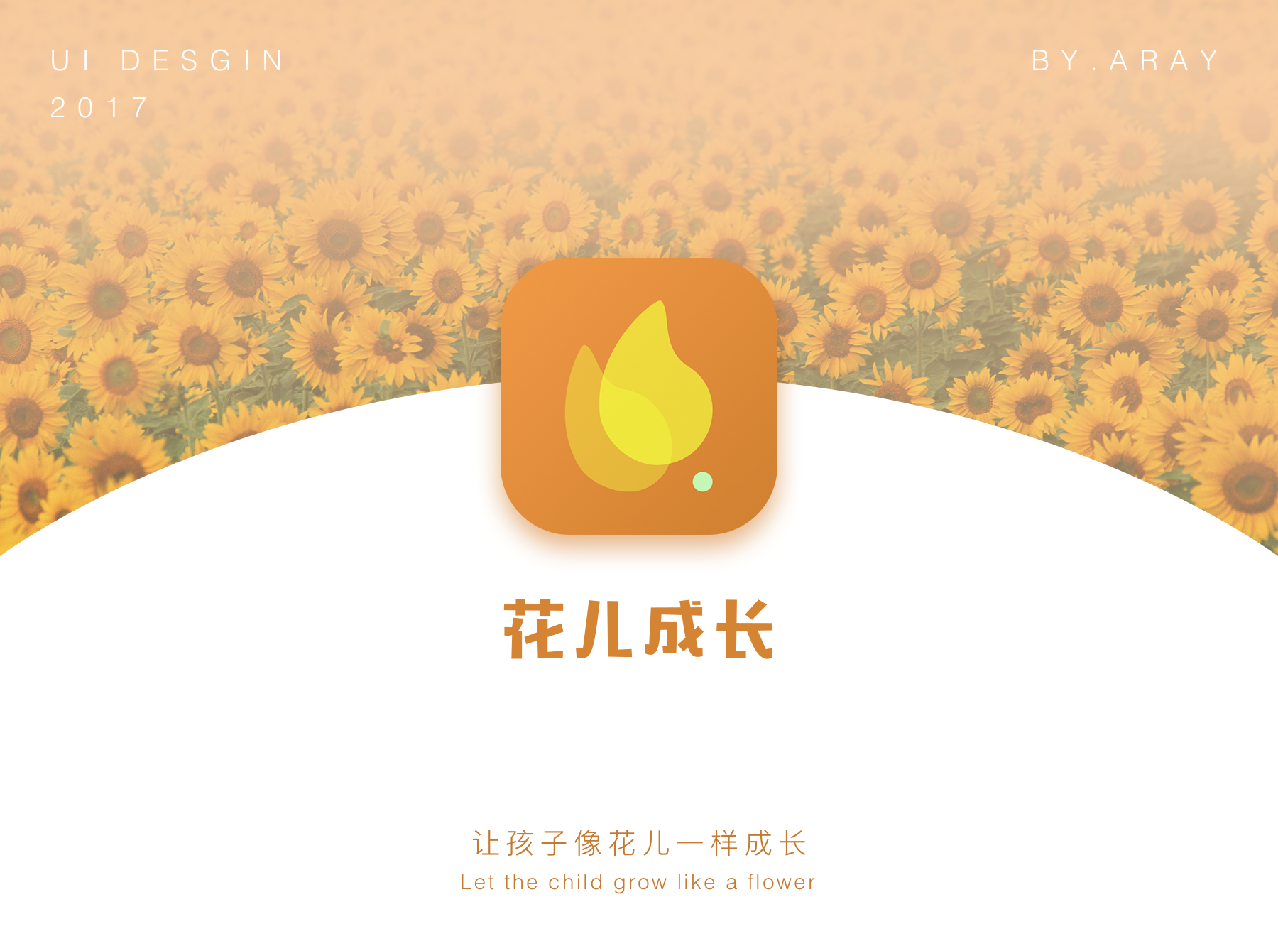 花儿成长APP_Aray浩一-站酷ZCOOL