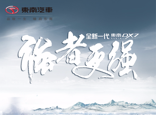 强者更强-全新东南DX7_小菜鸟会飞-站酷ZCOOL