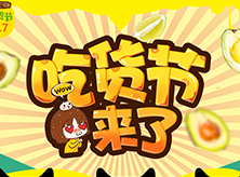 517吃货节活动专题参考设计_战啊战-站酷ZCOOL