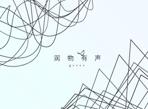 润物有声_gvvvvvvvv-站酷ZCOOL