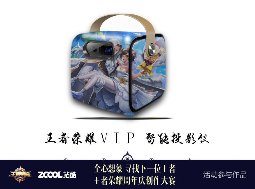 王者荣耀VIP智能投影仪_不靠谱的设计-站酷ZCOOL