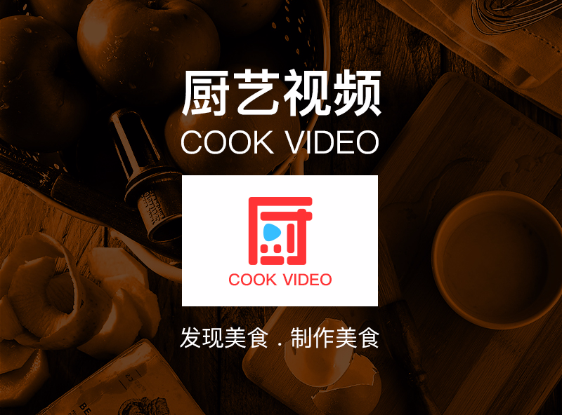 厨艺视频“Cook Video”_森猴-站酷ZCOOL