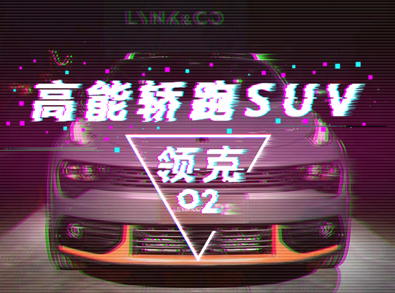 引领时代狂流—领克02_小丑193-站酷ZCOOL
