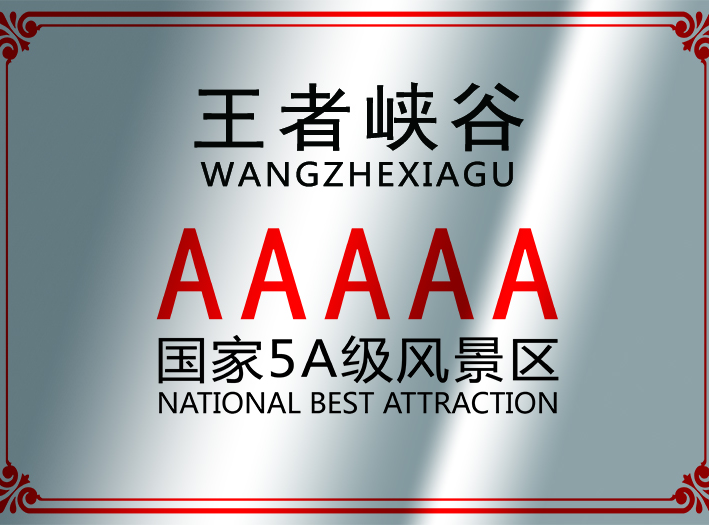 王者峡谷-国家5A级风景区 牌匾_陈天鹅-站酷ZCOOL