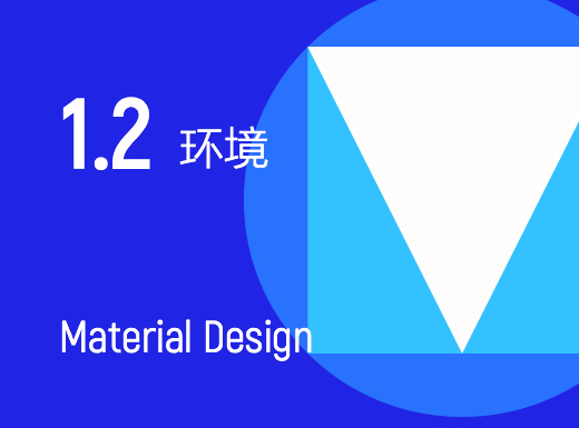 2017 Material Design中文完整版：第一章第二节《Material Design：环境》_D27_-站酷ZCOOL