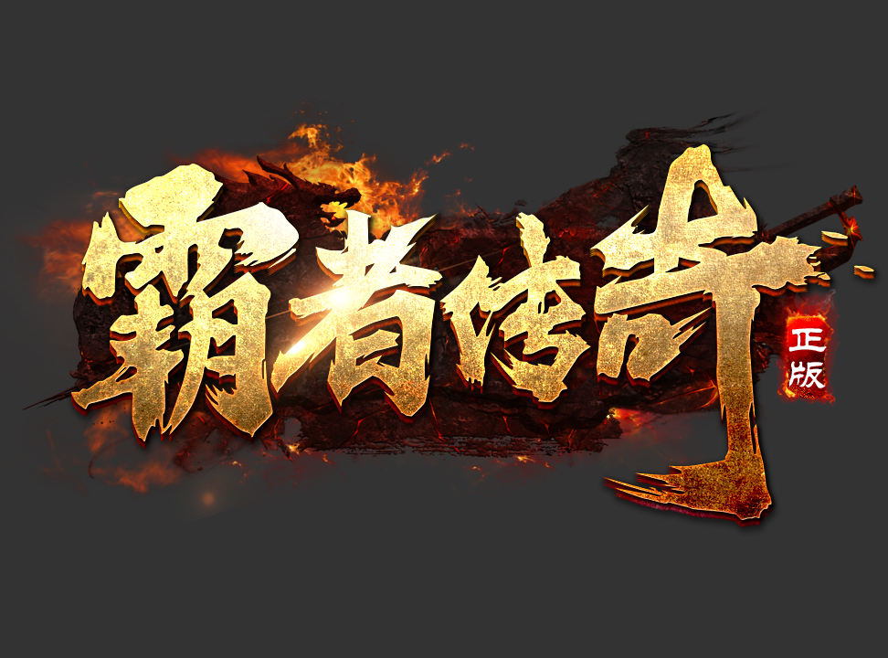 霸者传奇logo_素材网站_图片免费下载-ZCOOL站酷