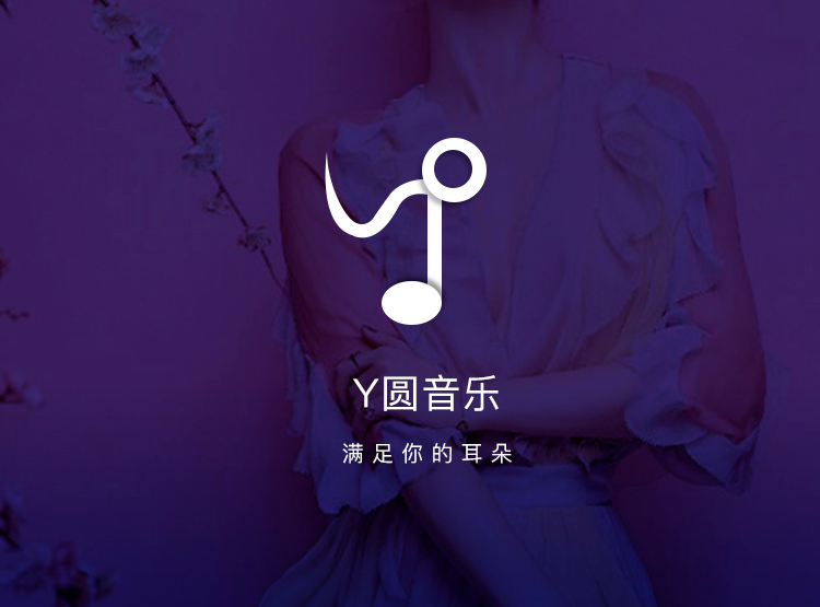 y圆音乐_没毛病好-站酷ZCOOL