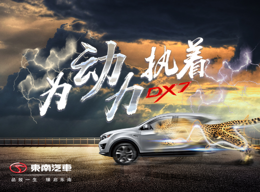 东南DX7-为动力执着_蜂蜜老梅-站酷ZCOOL