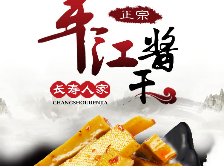 长寿人家 酱干详情_余依yuyi-站酷ZCOOL