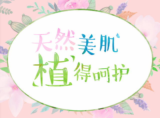 天然美肌，植得呵护_ron_1983-站酷ZCOOL
