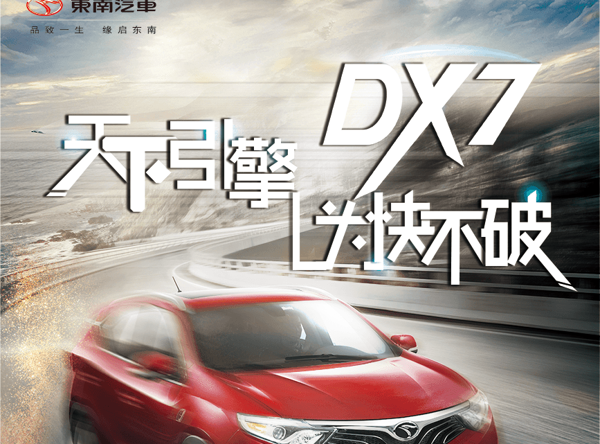 东南汽车DX7创意海报主题：天下引擎，为快不破。_子部京函-站酷ZCOOL