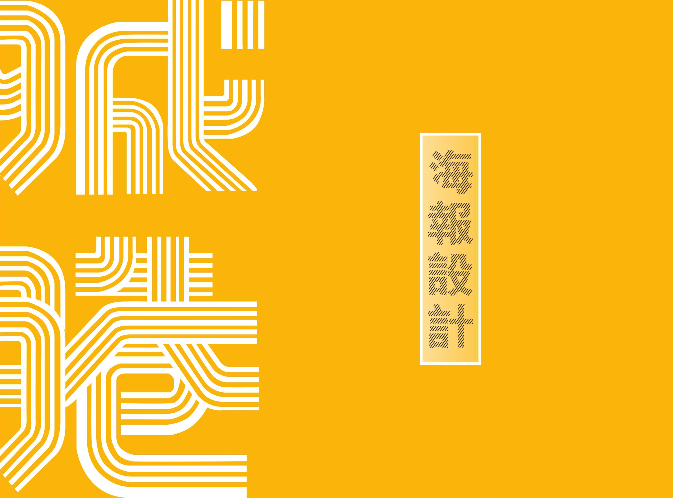 2017创新海报制作_fugang-站酷ZCOOL