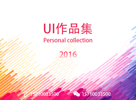 2016 UI 作品集（持续整理更新中）_Lucky娇77-站酷ZCOOL