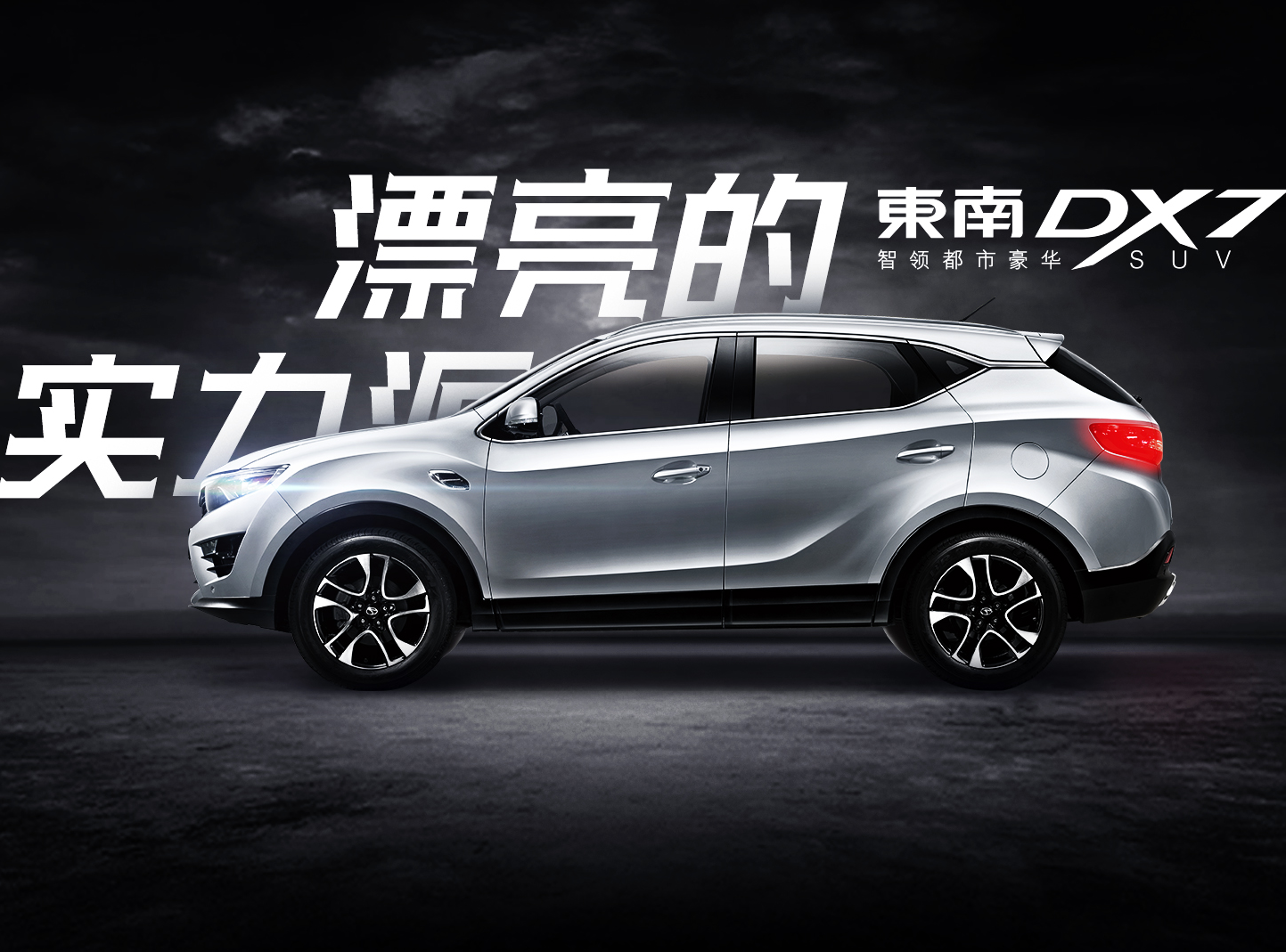 东南DX7-漂亮的实力派_火星人默小鱼-站酷ZCOOL