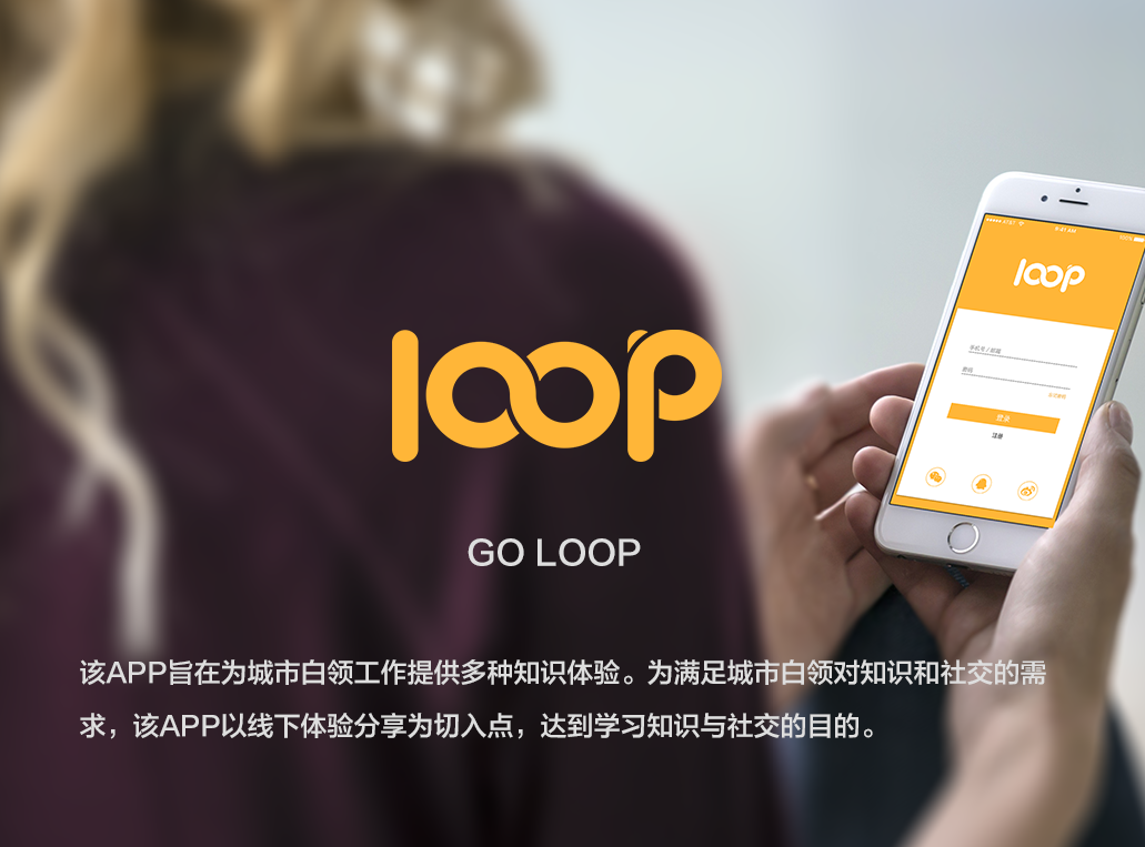 GO LOOP线下知识共享体验社交APP设计_有女开心-站酷ZCOOL