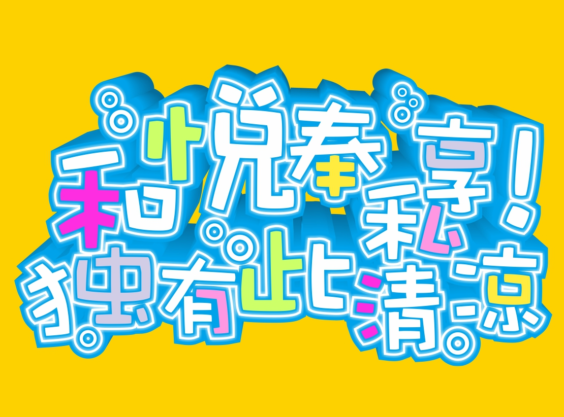 和悦奉私享，独有次清凉！_Z_Zing-站酷ZCOOL