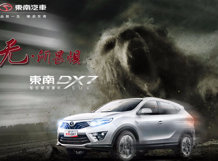 东南DX7，完美驾驭，无所畏惧_吸到肺里的烟-站酷ZCOOL