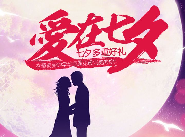 七夕海报_yezi君-站酷ZCOOL