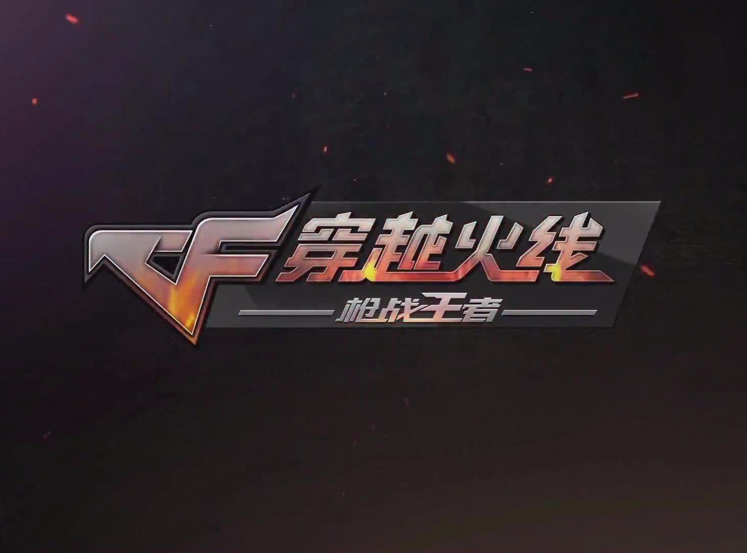 CF穿越火线-手游宣传片_朴拙传播-站酷ZCOOL