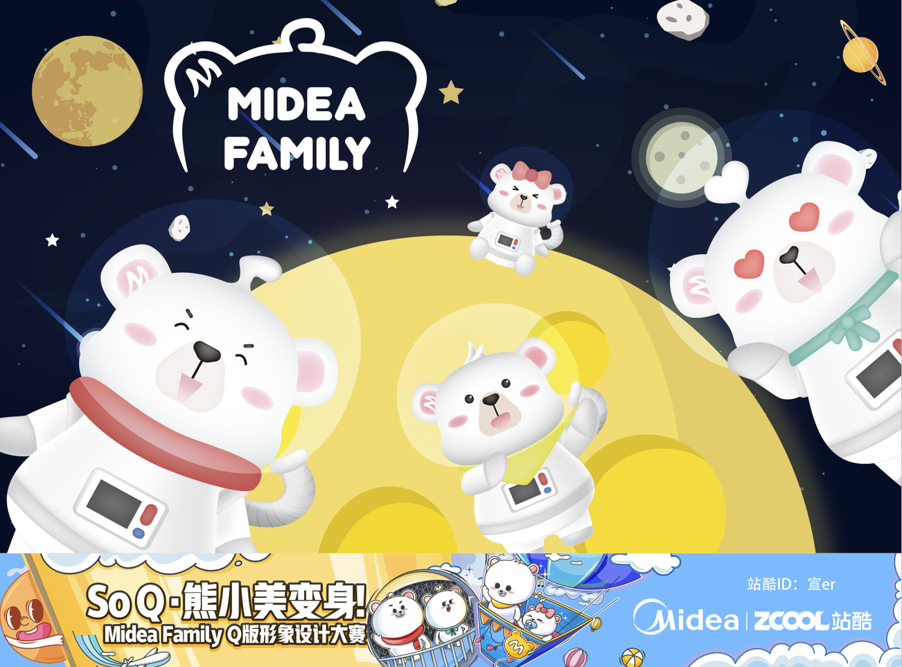【Midea Family】出走宇宙（待更新）_宣er-站酷ZCOOL