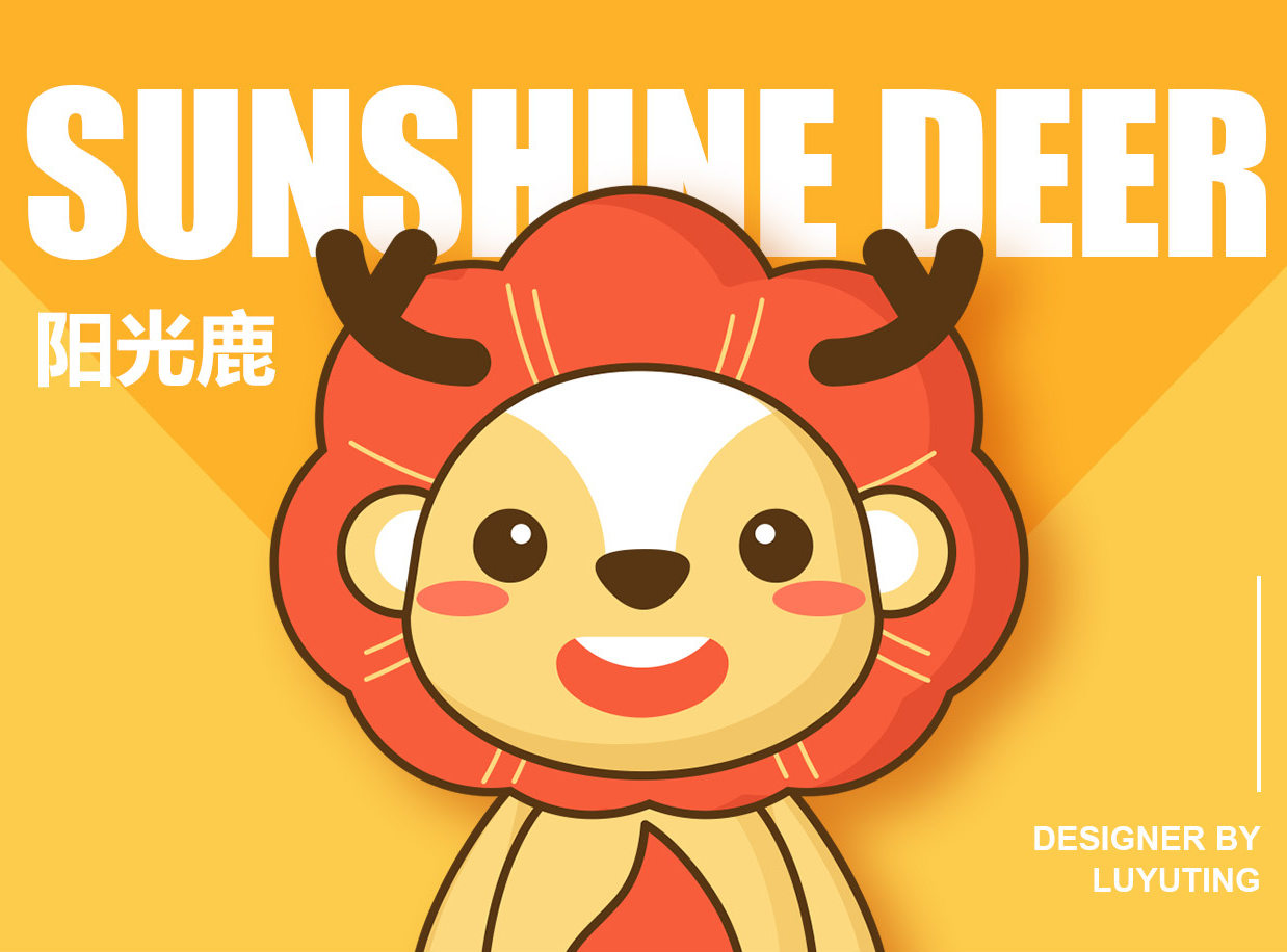 体彩吉祥物—阳光鹿__luby_-站酷ZCOOL