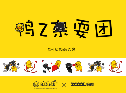 鸭Z杂耍团_忧郁的大象-站酷ZCOOL