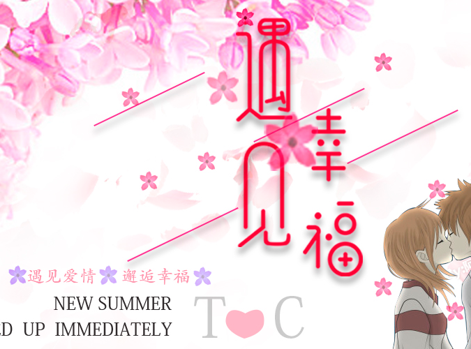 遇见幸福_酷魅-站酷ZCOOL