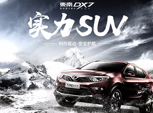 东南汽车DX7海报_IHannaHI-站酷ZCOOL