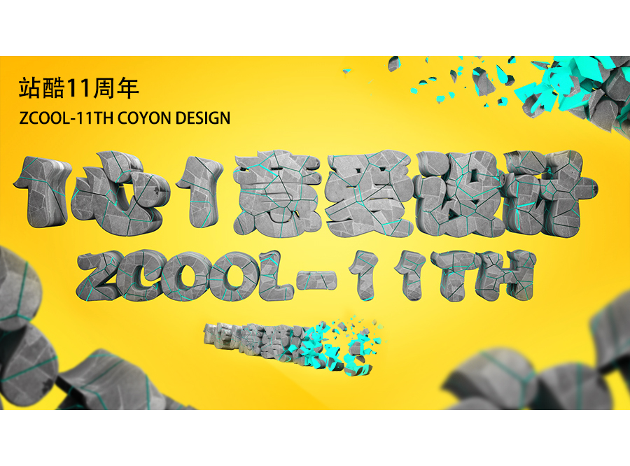 站酷11周年-1心1意-爱设计_COYON蔡-站酷ZCOOL