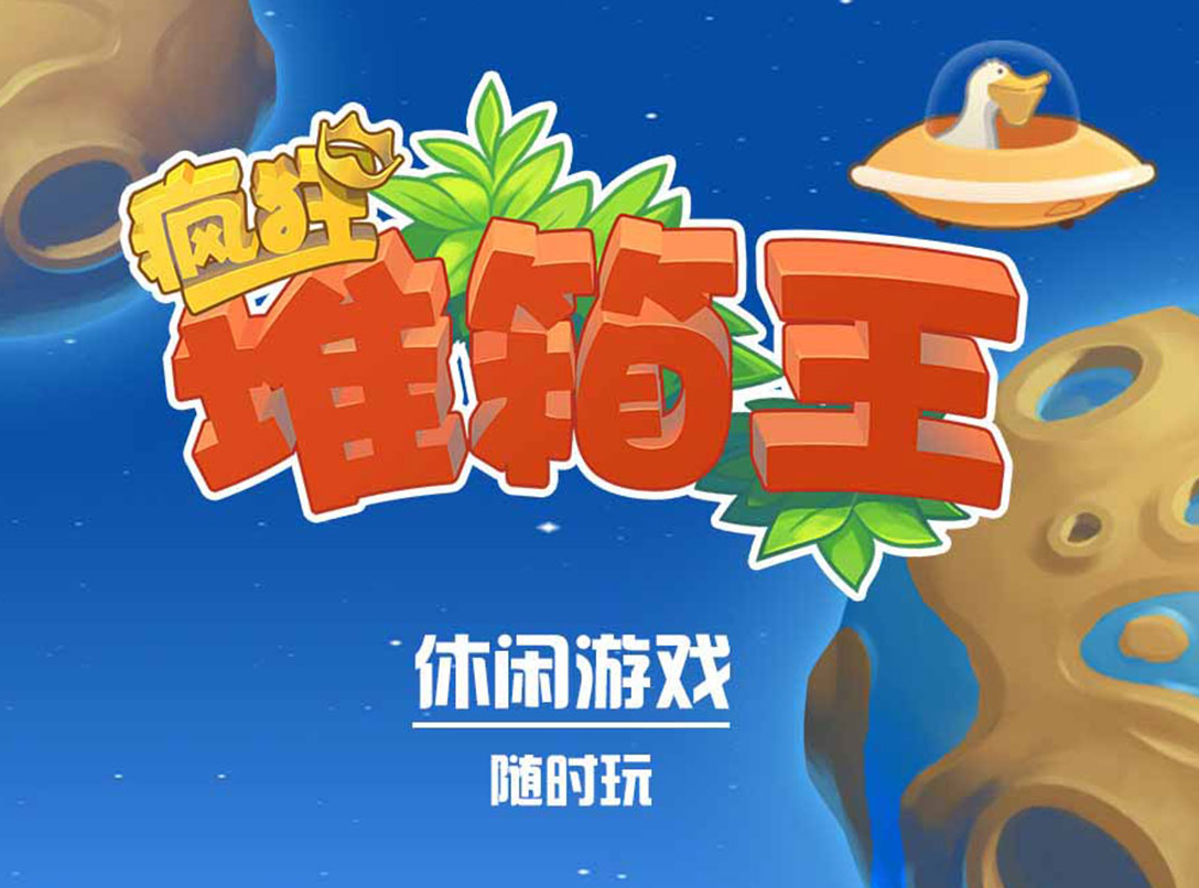 疯狂堆箱王（已上线）_广电总菊III-站酷ZCOOL