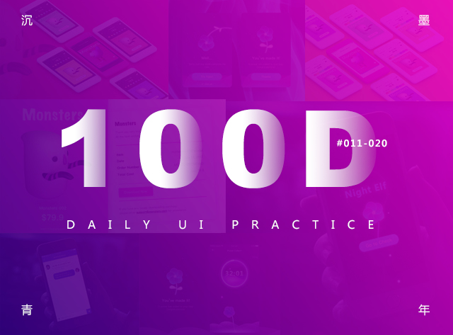 daily UI ＃011-020 QHY 每日一练_littleqiaor-站酷ZCOOL