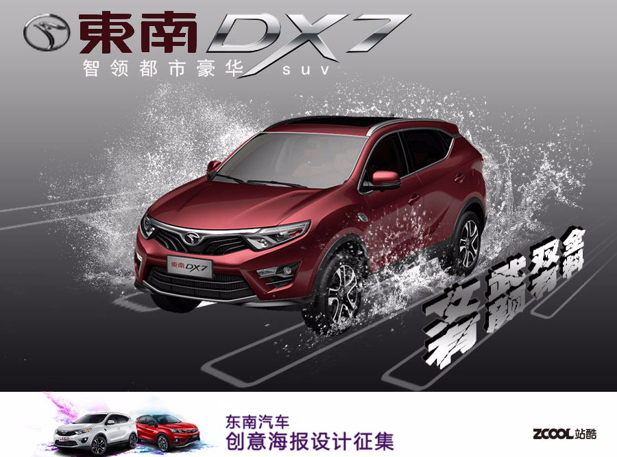 东南DX7海报_sxl木石前盟-站酷ZCOOL