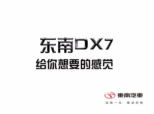 东南DX7，给你想要的感觉_LULUU123-站酷ZCOOL