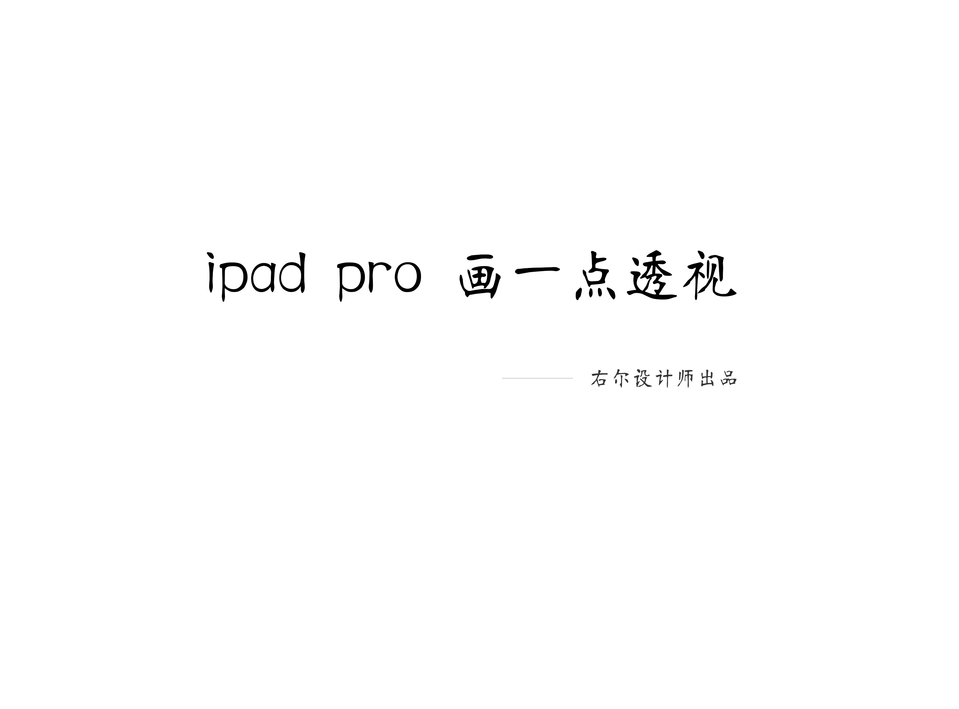 ipad pro 画一点透视_右尔室内设计师-站酷ZCOOL