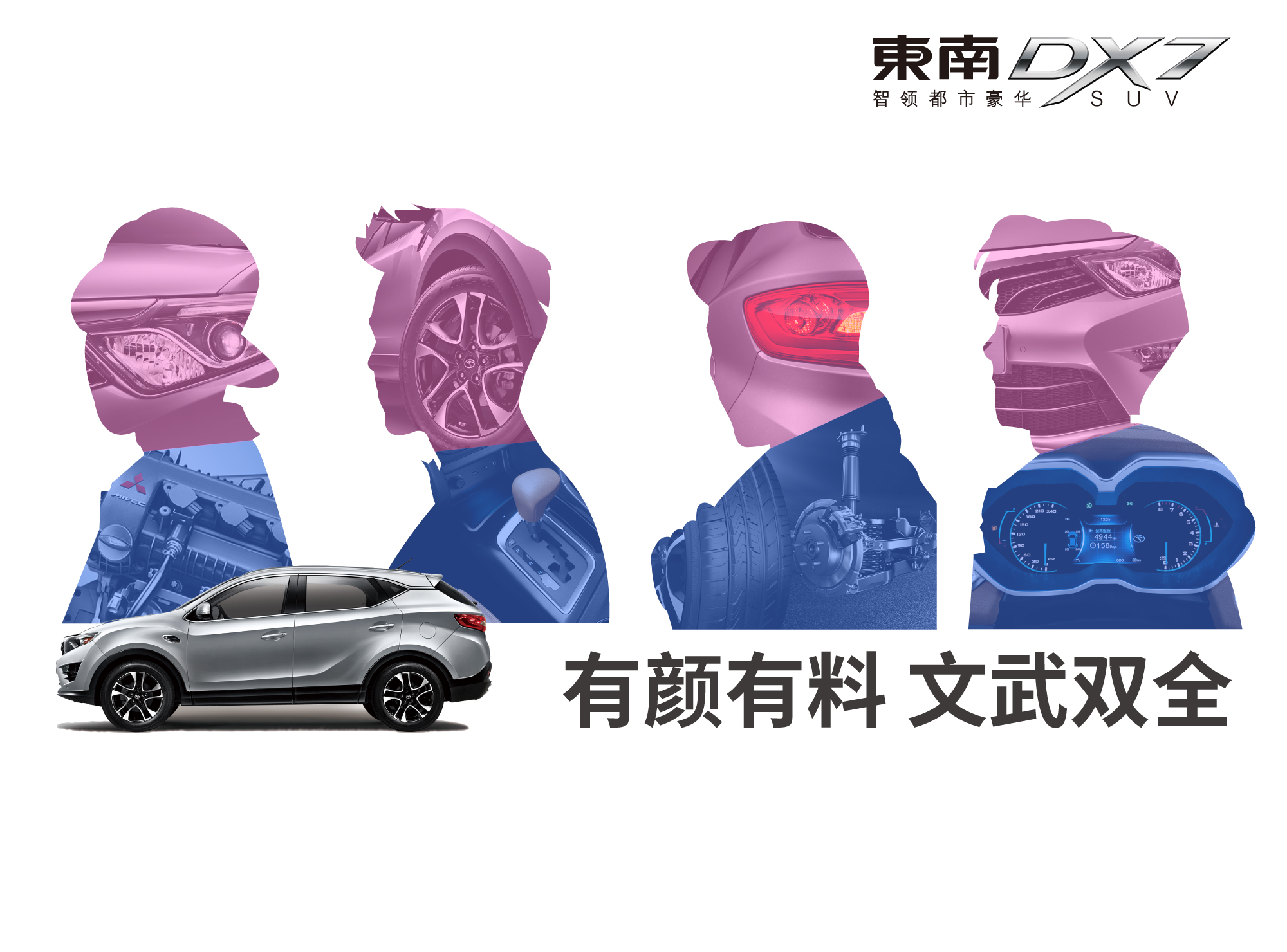 东南DX7, 青春实力派【有颜有料，文武双全】_枫茫-站酷ZCOOL