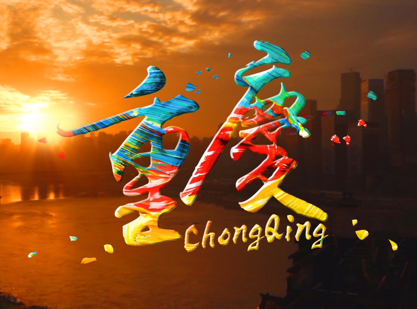 山城初窥探，重庆立体游_ydjd-站酷ZCOOL