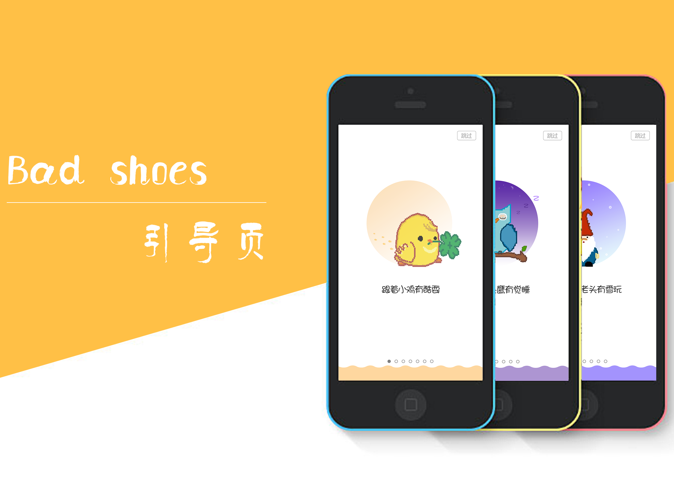 Bad Shoes 引导页_然后勒-站酷ZCOOL