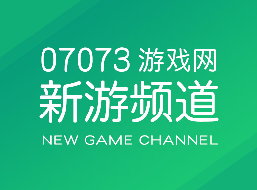 07073游戏网—新游频道_M7洛小痕-站酷ZCOOL