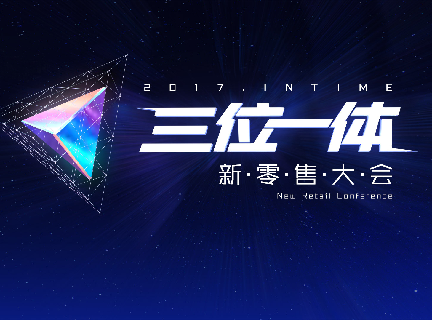 2017年 银泰商业 三位一体 新零售大会 设计_dmfox-站酷ZCOOL
