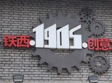 1905文化创意园_素材网站_图片免费下载-ZCOOL站酷