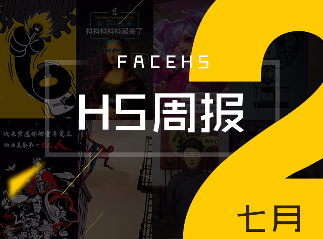 【H5周报】7月第二周H5案例精选 _FaceH5-站酷ZCOOL