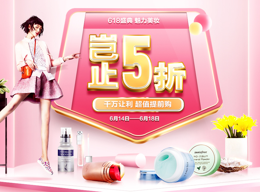 618美妆盛典 岂止五折_翎木ing-站酷ZCOOL