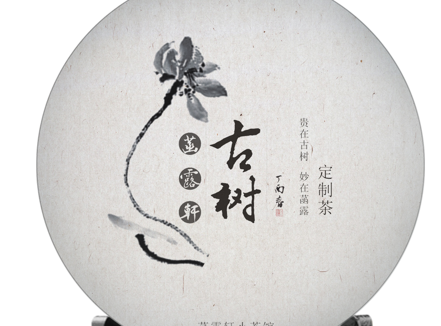 普洱茶饼包装_木子L90-站酷ZCOOL