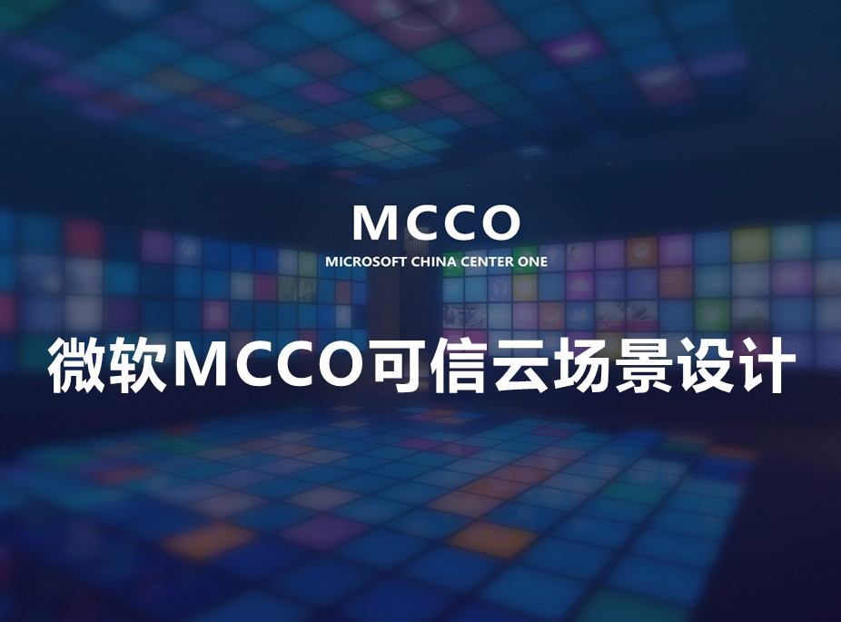 微软MCCO可信云场景设计_宇相-站酷ZCOOL