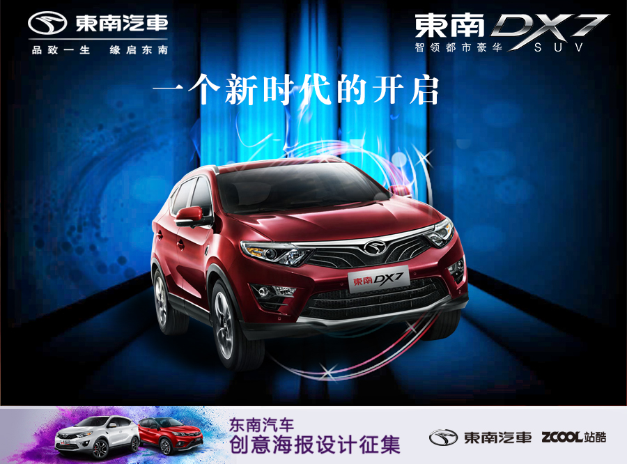 东南DX7一个新时代的开启_owendyy-站酷ZCOOL