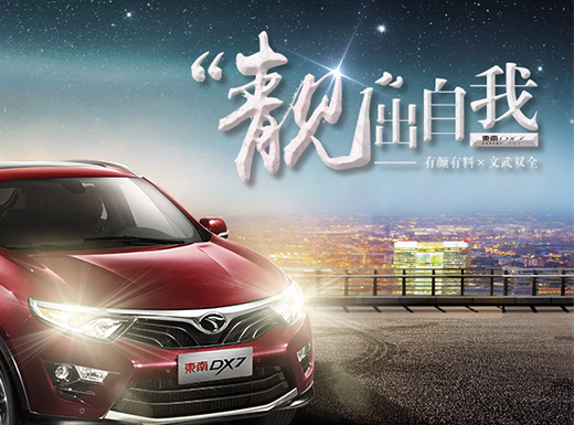 东南DX7：“靓”出自我_李乔1999-站酷ZCOOL