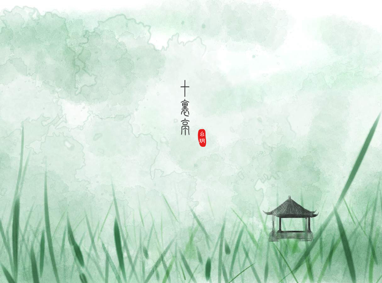 十里亭_小Rong-站酷ZCOOL