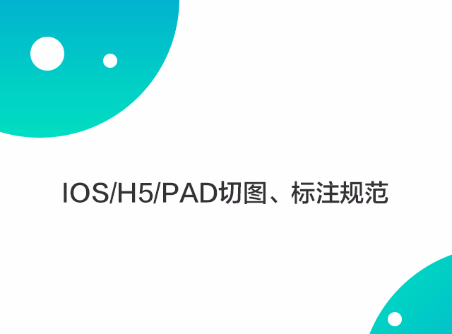 ios、h5、pad端切图标注规范_东丶锅锅-站酷ZCOOL