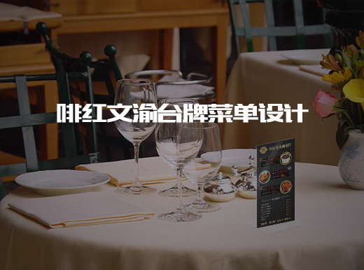 啡红文渝餐厅台牌菜单设计_Victor微体-站酷ZCOOL