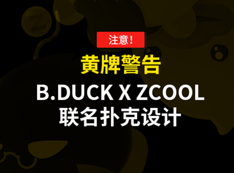 B.Duck小黄鸭 x ZCOOL站酷联名扑克设计_空中见-站酷ZCOOL